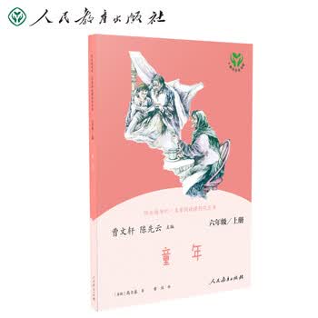 童年 人教版快乐读书吧六年级上册 曹文轩、陈先云主编 统编《语文》配套书目