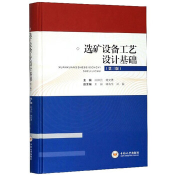 选矿设备工艺设计基础（第3版）