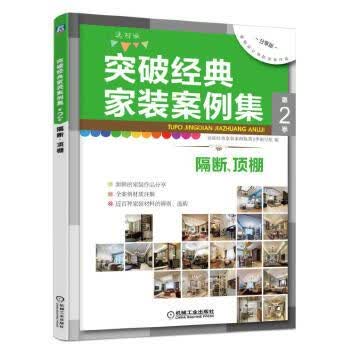 突破经典家装案例集第2季 隔断 顶棚