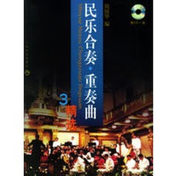 民乐合奏重奏曲精选3(附CD光盘一张)(有声版)