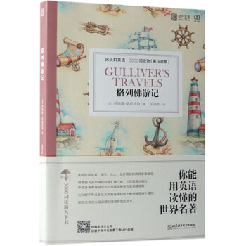 床头灯英语 中英文对照世界文学名著双语版读物 中文英汉互译系列读本 初中高中生课外书阅读 格列佛游记 英汉对照