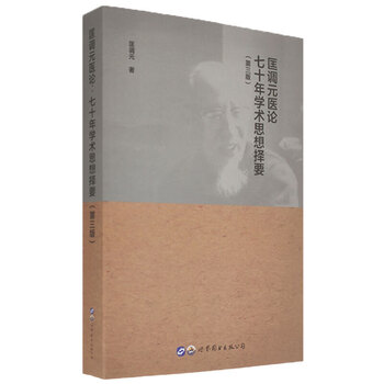 现货匡调元医论七十年学术思想择要第3三版 匡调元著病理解剖基础舌象与体质 中医临床经验上海世界图书出