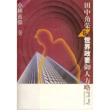 世界政要御人方略:田中角荣卷