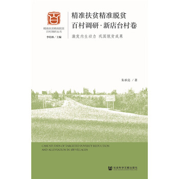 正版 精准扶贫精准脱贫百村调研·新店台村卷9787520152129