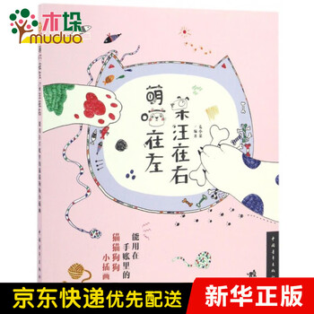 萌喵在左呆汪在右(能用在手账里的猫猫狗狗小插画)