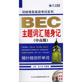 BEC主题词汇随身记 张春捷 著 吉林出版集团有限责任公司