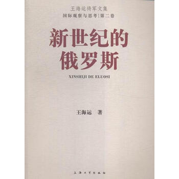 新世纪的俄罗斯-王海运将军文集-国际观察与思考-第二卷 王海运 政治/军事 978756711583