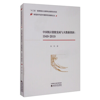 中国统计指数发展与大数据创新（1949-2019）