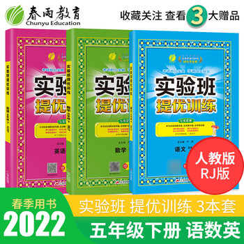 【人教版】2022年春新版实验班提优训练五年级下册套装语文数学RJ英语PEP 小学生部编版试卷同步练习册课时作业教辅书 春雨教育