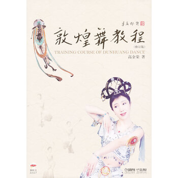 敦煌舞教程(附DVD一张)