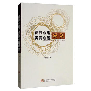德性心理 美育心理研究 曾欣然 心理学 9787562194231