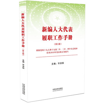 新编人大代表履职工作手册（第三版）