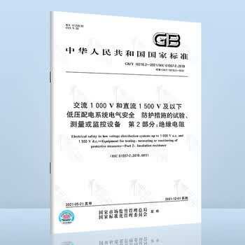 GB/T 18216.2-2021交流1000V和直流1500V及以下低压配电系统电气安全 防护措