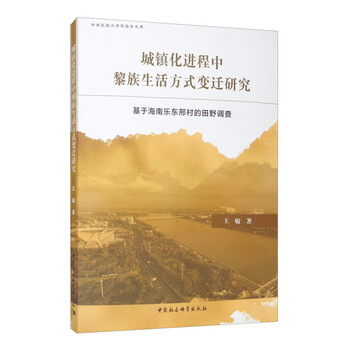 正版 城镇化进程中黎族生活方式变迁研究：基于海南乐东邢村的田野调查 9787520363099