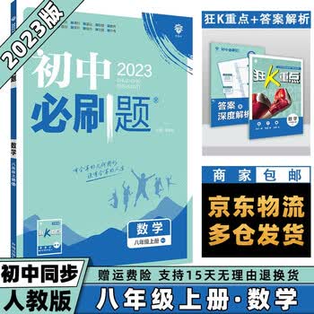 科目可选】2023新版初中必刷题八年级上册八上 数学人教RJ版 初二8年级同步练习册配狂K重点