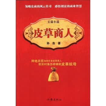 皮草商人 孙浩 作家出版社 小说