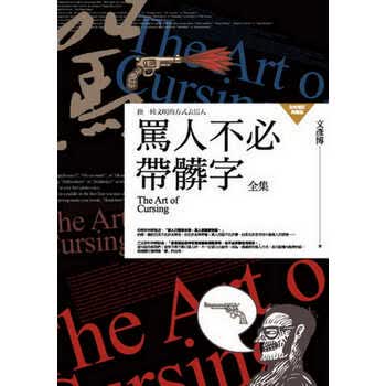 骂人不必带脏字全集 台版原版 文彦博 普天出版 说话艺术