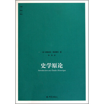 史学原论/大象学术译丛