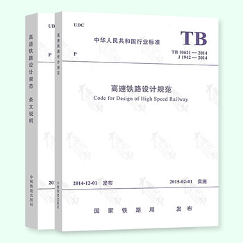  TB 10621-2014 高速铁路设计规范及 条文说明 全套两本 【实施日期】 2015