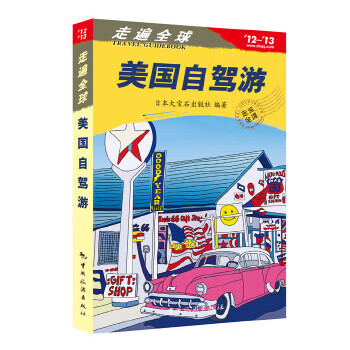 走遍全球---美国自驾游 【正版图书，放心购买】