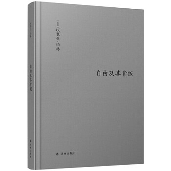 自由及其背叛-人类自由的三个敌人