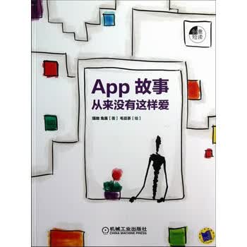 APP 故事从来没有这样爱 计算机与互联网 猫咖，兔酱著 机械工业出版社 9787111405467