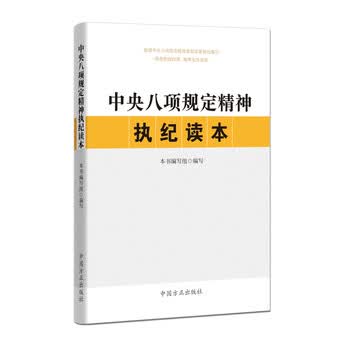中央八项规定精神执纪读本