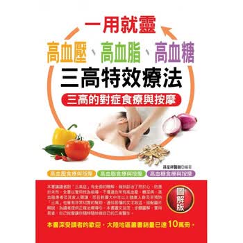 台版 一用就灵高血压高血脂高血糖三高疗法 图文并茂步骤图解实用易查医疗常识穴位按摩