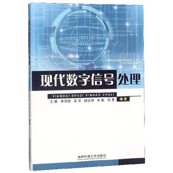RT正版 现代数字信号处理