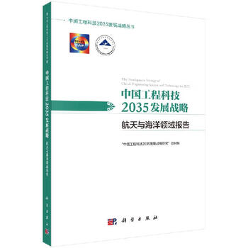 中国工程科技2035发展战略·航天与海洋领域报告