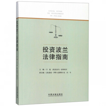 投资波兰法律指南