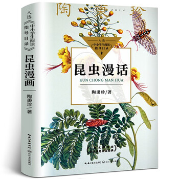 【买1赠2】昆虫漫话漫画 陶秉珍著长江文艺出版社 中小学阅读指导目录三四年级课外书