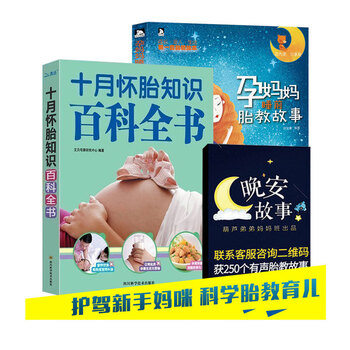 孕妈妈睡前胎教故事+十月怀胎知识百科全书【全2册】