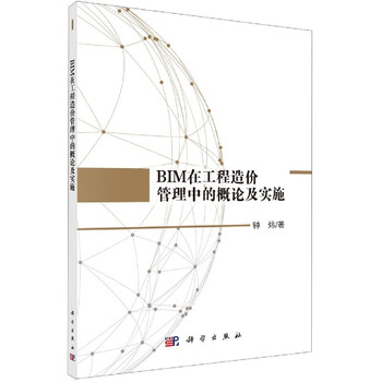BIM在工程造价管理中的概论及实施