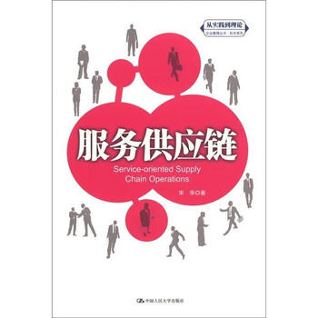 服务供应链 宋华 管理 9787300154282