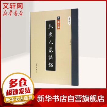 郭虚己墓志铭/精缮碑帖