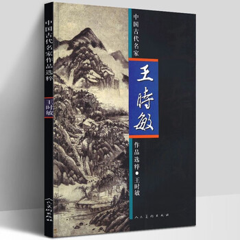 【包邮】中国古代近现代名家作品选粹： 王时敏王时敏山水画集与王鉴王翚王原祁称为清初四僧册