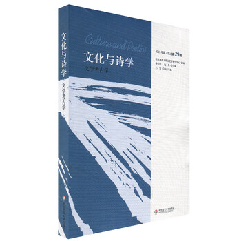 正版 文化与诗学:文学考古学9787576005103