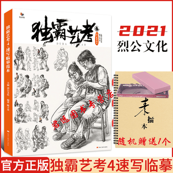 独霸艺考4速写临摹范本2021烈公文化陈子麦速写基础局部讲解单人组合场景动态人物速写临摹范本照片联考题美术绘画