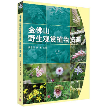 金佛山野生观赏植物资源/科学出版社