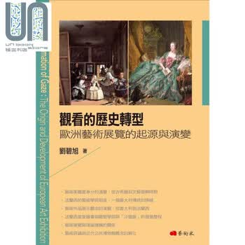 观看的历史转型 欧洲艺术展览的起源与演变 港台原版 刘碧旭 艺术家出版 艺术史