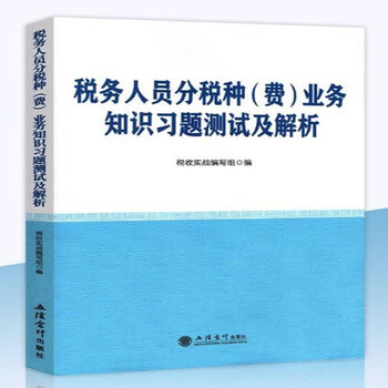 税务人员分税种（费）业务知识习题测试及解析2021年版税务人员业务知识习题集 增值税习题解析