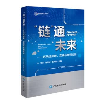 “链”通未来——区块链原理、实践与案例应用【以所选系列为准】 “链”通未来
