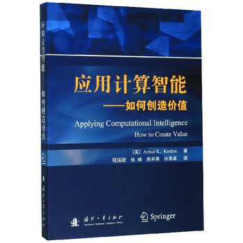 应用计算智能--如何创造价值