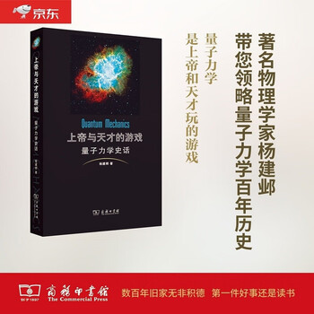 上帝与天才的游戏——量子力学史话