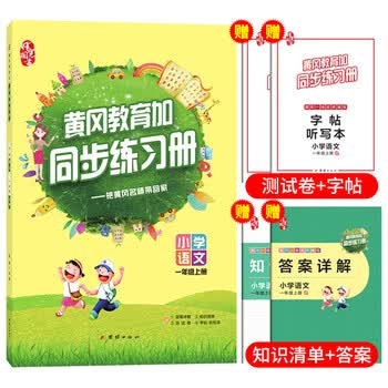 一年级上册语文同步练习册部编人教版一年级练习题同步小学一年级语文测试卷同步训练（买1赠4）