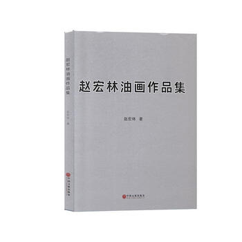 赵宏林油画作品集 绘画 赵宏林著 中国文联出版社 9787519035006