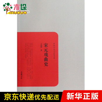 宋元戏曲史/民国学术文化名*
