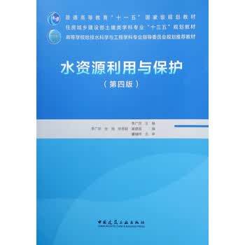 水资源利用与保护（第四版）