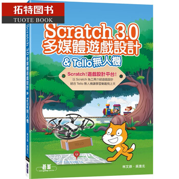 预售 林文恭Scratch 3.0多媒体游戏设计＆Tello无人机碁峰台版原版书籍